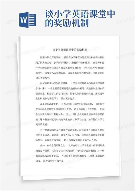 谈小学英语课堂中的奖励机制word模板下载编号lonokdgy熊猫办公