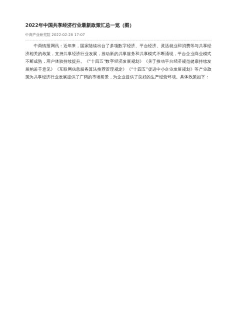 2022年中国共享经济行业最新政策汇总一览（图）