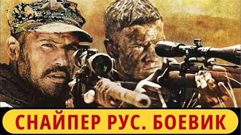 🍿Снайпер 2024 Русский криминальный боевик Новый Зарубежный Боевик