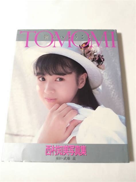 Yahoo オークション 物語へようこそ 西村知美写真集 Da Dd