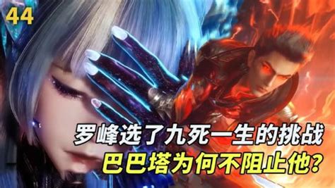 吞噬星空 原著科普44罗峰选的试炼九死一生巴巴塔为何不阻止他 高清1080P在线观看平台 腾讯视频