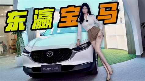 车手只需要车和手？还需要一匹东瀛宝马，马自达cx 30凤凰网视频凤凰网