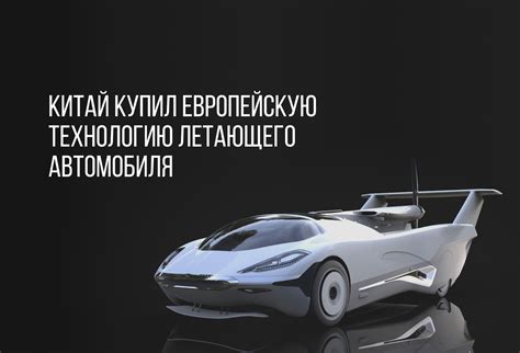 КИТАЙ КУПИЛ ЕВРОПЕЙСКУЮ ТЕХНОЛОГИЮ ЛЕТАЮЩЕГО АВТОМОБИЛЯ | Блог компании ...