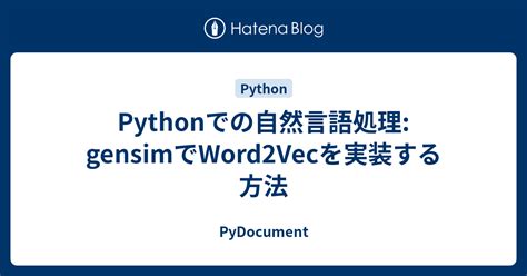 Pythonでの自然言語処理 Gensimでword2vecを実装する方法 Pydocument