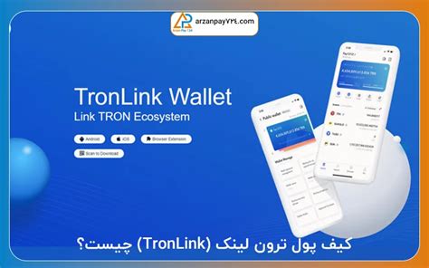 آموزش کیف پول ترون لینک Tronlink از ثبت نام تا برداشت