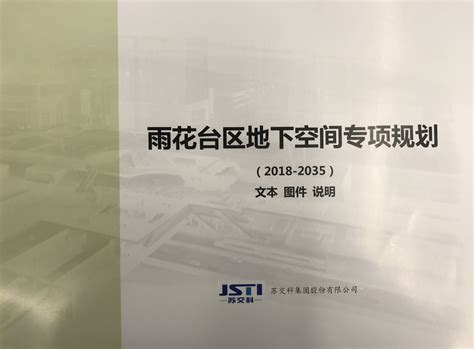苏交科︱南京市雨花台区地下空间专项规划（2018 2035）通过评审 2018 苏交科集团股份有限公司 基础设施领域一站式综合解决方案提供商