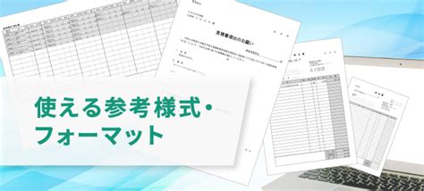 【これ使えます】持続化補助金＜低感染リスク型＞発注書、業務日誌などの参考様式・フォーマットのご紹介・他：ニュース ＜低感染リスク型ビジネス