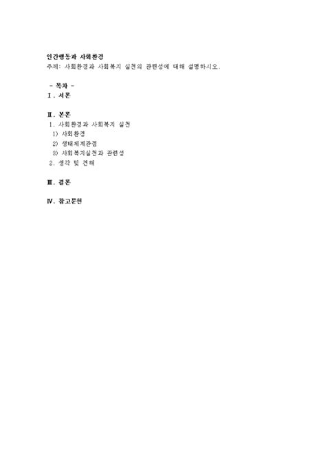 사회환경과 사회복지 실천의 관련성에 대해 설명하시오
