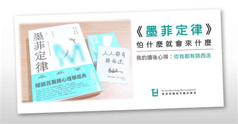 《墨菲定律》怕什麼就會來什麼！我的讀後心得：你我都有路西法！ 顯微根管治療張添皓醫師