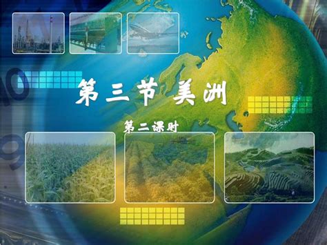 63 美洲第二课时word文档在线阅读与下载无忧文档
