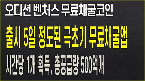오디션 벤쳐스서 만든 벤처스코인 극초기 무료채굴앱 입니다 Youtube