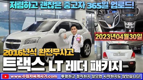 5분 중고차 트랙스 중고차가성비 완전무사고 무한최저가 어디 Ft0858 수입차싸게사기 도이치오토월드 수원중고차 Suv