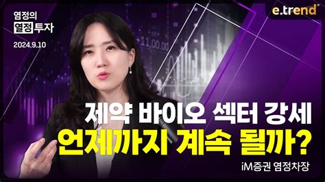 삼성전자 · 하이닉스 외국인 매도 제약 바이오 섹터 강세 언제까지 계속 될까 Im증권 염정 차장 Youtube