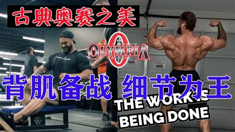 【磐石健美】2021奥赛古典健美冠军 克里斯背部【分离度】【细节】训练 Chris Bumstead 备赛部肌肉线条训练back