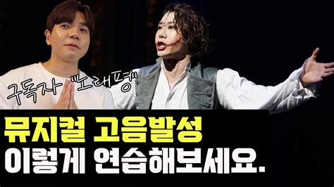 [구독자 노래평] 뮤지컬 고음발성 안정감있게 뚫어드립니다 Feat 웃는남자 박효신 그럴까 Cant It Be