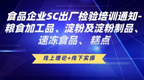 食品企业sc出厂检验培训班 直播课—食学宝在线学习平台