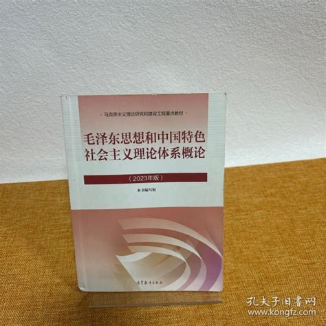 毛泽东思想和中国特色社会主义理论体系概论本书编写组 编 孔夫子旧书网