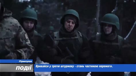Вривайся у третю штурмову стань частиною перемоги Youtube