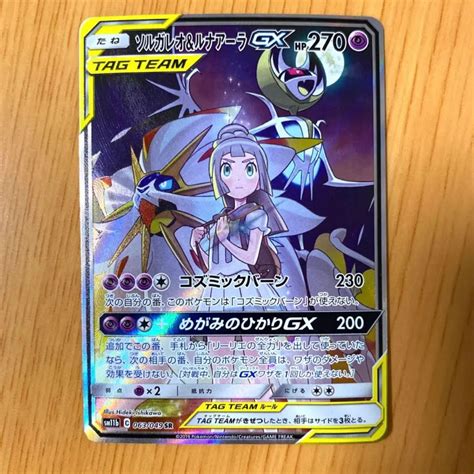 ポケモンカード ソルガレオandルナアーラgx Sa リーリエ｜paypayフリマ