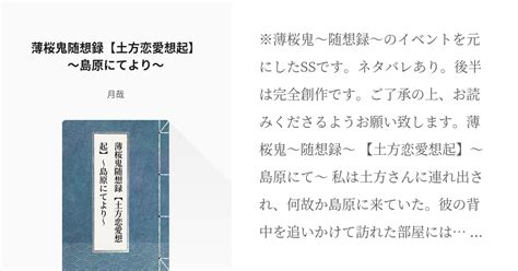 薄桜鬼 土方 薄桜鬼随想録【土方恋愛想起】～島原にてより～ 月哉の小説 Pixiv