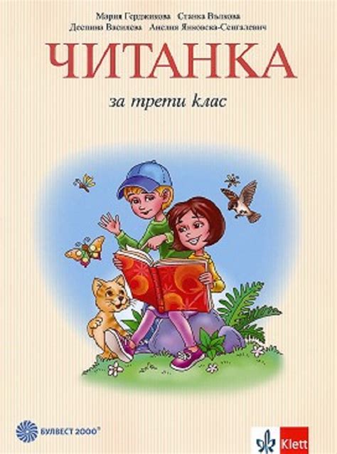 Читанка за 3 клас издателство Булвест 2000 Клет автори Мария Герджикова Станка Вълкова