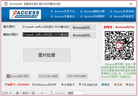 【access源码示例】vba图片合并叠加处理示例；access给图片加水印处理的示例【access软件网】