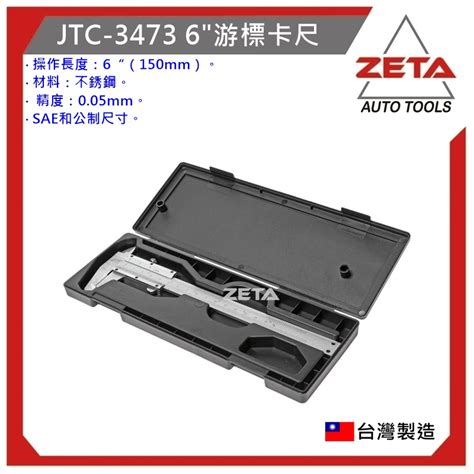 超商免運【zeta汽車工具】jtc 3474 6 數字型游標卡尺 150mm Jtc 3473 Jtc 7352 蝦皮購物
