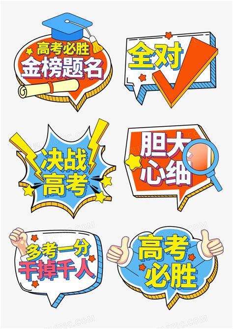 一组矢量高考考试加油手举牌套图合集元素图片免费下载 PNG素材 编号z62i82qr9 图精灵