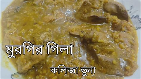 মুগডাল দিয়ে মুরগির গিলা কলিজা ভুনা হোটেল স্টাইলে Roasted Chicken