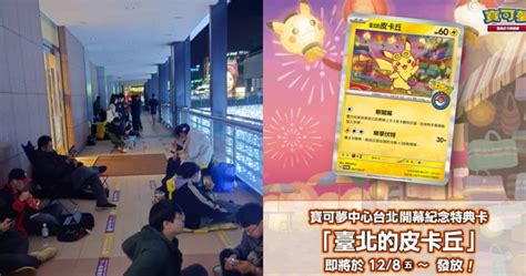 台北寶可夢中心今開幕！ 官方「禁夜排」前晚已20人卡位 生活 Ctwant