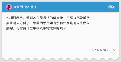 發問 來不及了 問答板 Dcard