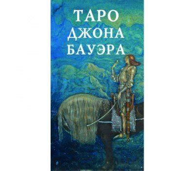 Таро Джона Бауэра купить, заказать с доставкой, цена, фото, отзывы ...