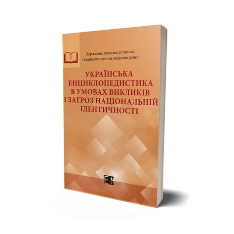 Українська енциклопедистика в умовах викликів і загроз національній ідентичності — ВУЕ