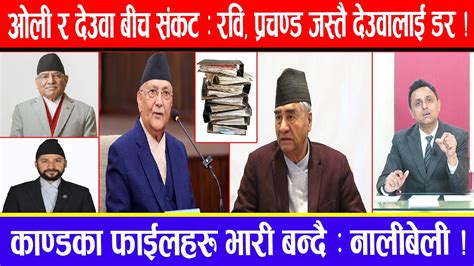 ओली र देउवा बीच संकटरविप्रचण्ड जस्तै देउवालाई डर काण्डका फाईलहरु