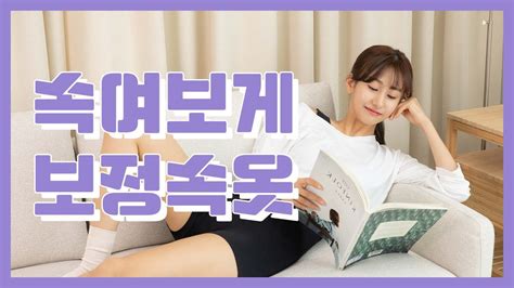 핫템 편안한 몸매보정 멀티 언더웨어 릴렉시즘 더속여보게 보정속옷 YouTube