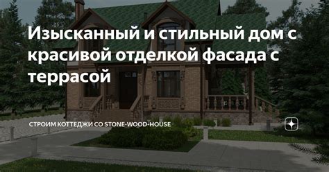 Изысканный и стильный дом с красивой отделкой фасада с террасой Строим коттеджи со Stone Wood