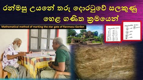 රන්මසු උයනේ තරු දොරටුවේ සලකුණු හෙළ ගණිත ක්‍රමයෙන් Youtube