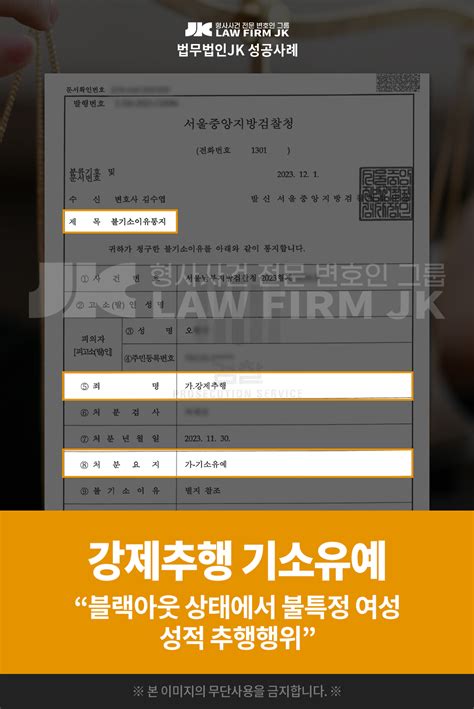 의뢰인 오님의 강제추행 사건 불기소 결정 확정 서울남부지방검찰청 2023 11 30 법무법인jk 경찰·검찰처분 성공사례