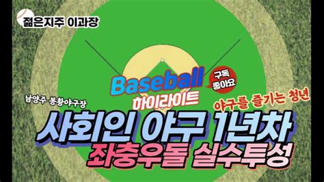 사회인 야구 1년차 좌충우돌 실수투성 야구를 즐기는 청년 2020 09 19 사회인 야구 경기 홈런치는 그 날까지