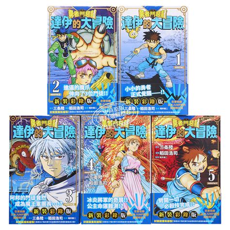 现货漫画勇者斗恶龙达伊的大冒险新装彩录版1 5三条陆 稻田浩司台版漫画书青文出版中商原版达伊大冒险 虎窝淘