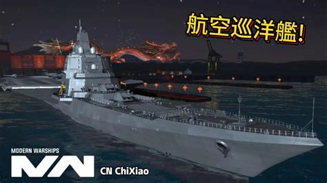 現代戰艦 赤霄 Cn Chixiao航空巡洋艦其實我覺得還好modern Warships Youtube