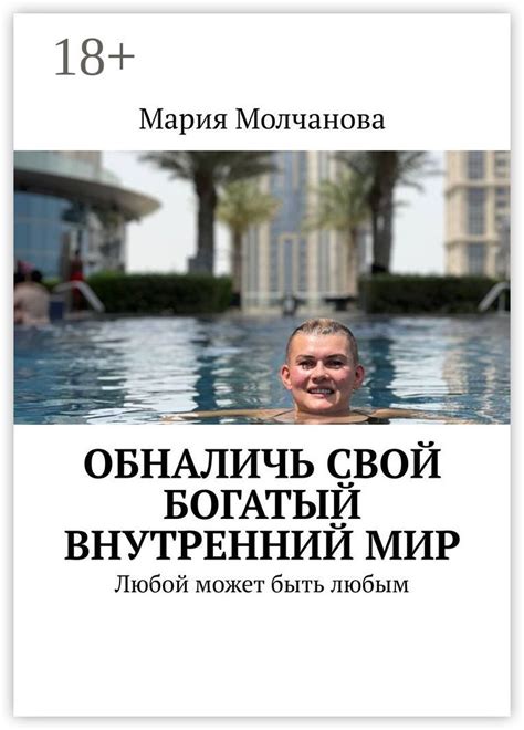 Обналичь свой богатый внутренний мир - Мария Молчанова - купить и ...