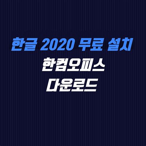 한글 2020 무료 설치 다운로드 가이드 한워드 한셀 한쇼 포함