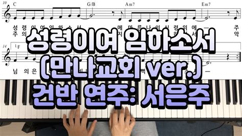 성령이여 임하소서 만나교회 Ver 건반 연주 서은주 코드 악보 Youtube
