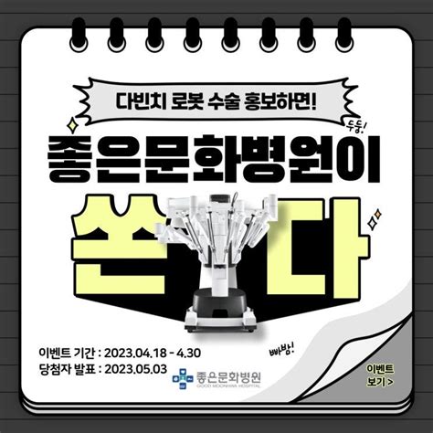Linkedin 김글임 페이지 이벤트 좋은문화병원 다빈치 로봇 수술 소문내기 이벤트
