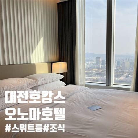 숙소 대전 오노마호텔 오토그래프 컬렉션프리미어디럭스트윈룸 스위트룸 조식 후기 네이버 블로그