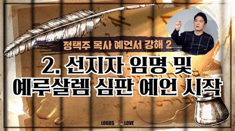 정택주 한국교회의 심판을 예언한다 2 예레미야 1 2장 강해 선지자 임명 및 예루살렘 심판 예언 시작 Youtube