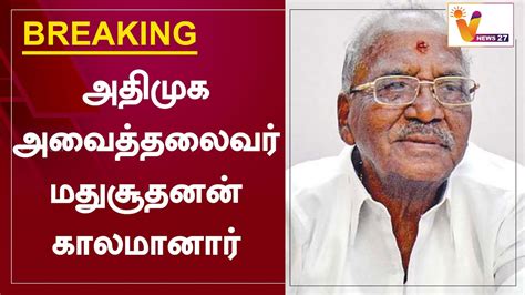 Breaking அதிமுக அவைத்தலைவர் மதுசூதனன் காலமானார் Admk E Madhusudhanan Youtube