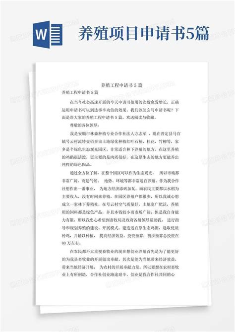 养殖项目申请书5篇Word模板下载 编号qbbrerjw 熊猫办公