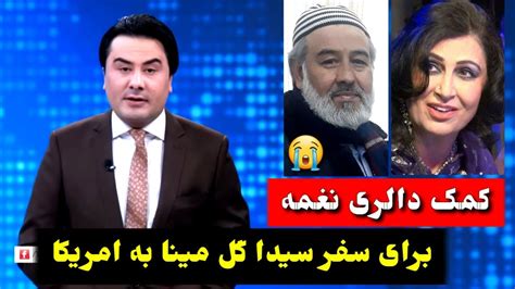 کمک دالری خانم نغمه برای سفر سیدا گل مینا به امریکا طلوع Ustad Saida